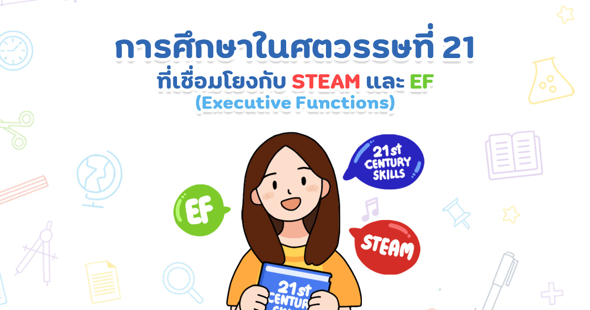 การศึกษาในศตวรรษที่ 21 ที่เชื่อมโยงกับ STEAM และ EF (Executive Functions)